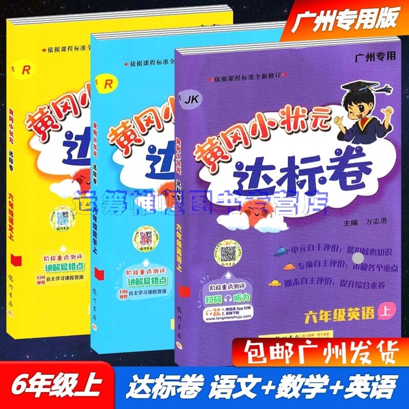 包邮2023秋季广州专用版黄冈小状元达标卷语文+数学+英语6六年级上册配R人教版人民教育版部编版统编版RJ版+JK版教科版教育科学版