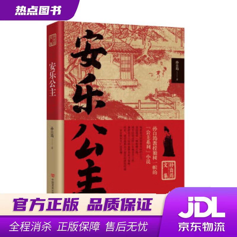 【 官方】安乐公主 孙自筠 著 中国言实出版社 孙自筠 中国言实出版社