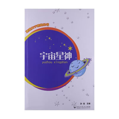 地理大千世界丛书:宇宙星神