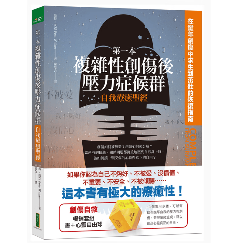 现货原版进口一本复杂性创伤后压力症候群自我疗愈心灵自由球柿子文化彼得 沃克9789869851350