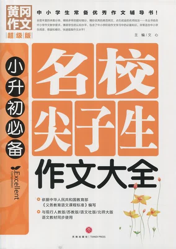 黄冈作文超级版:小升初必备名校尖子生作文大全