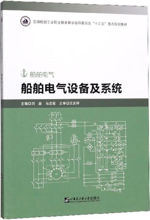 船舶电气设备及系统 刘磊, 马志超主编 哈尔滨工程大学出版社
