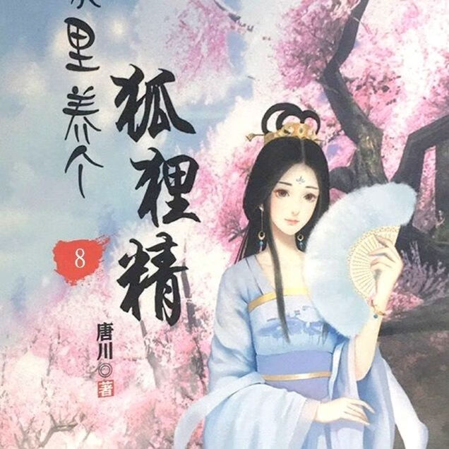 《家里养个狐狸精》 唐川著1-8册全无删减大本现货 标准大字（优点/久看眼睛不累）