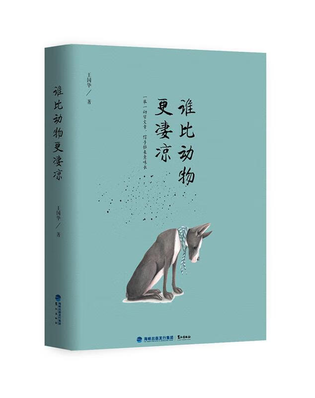谁比动物更凄凉 王国华 鹭江出版社 9787545912654