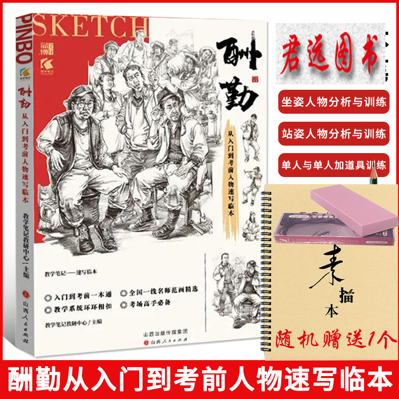酬勤从入门到考前人物速写临本 2022教学笔记速写基础局部动态单人双人组合场景速写临摹范本素材美术高考联考教材教程书籍