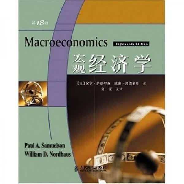宏观经济学8版