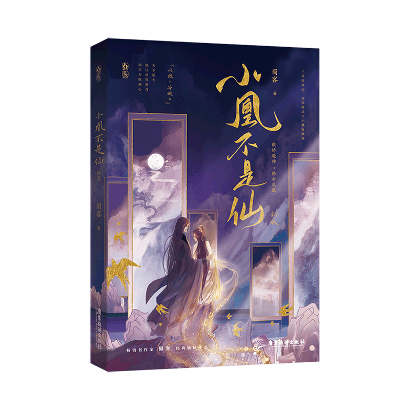 小凰不是仙(新版)