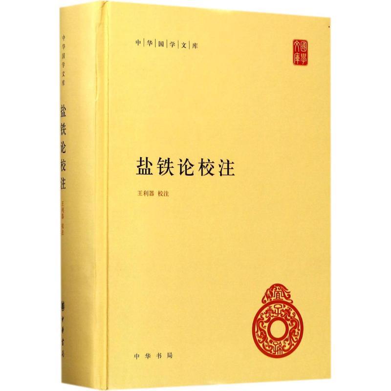 盐铁论校注
