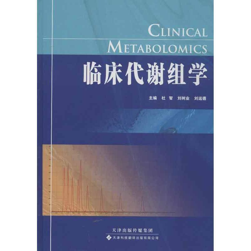 临床代谢组学
