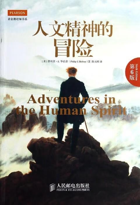 人文精神的冒险