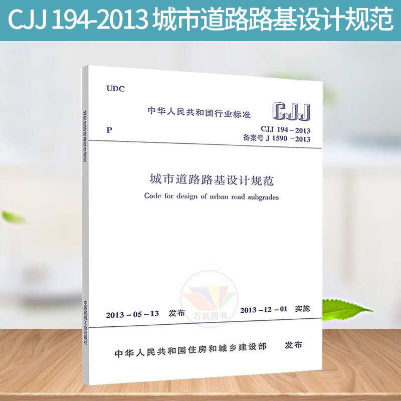CJJ 194-2013 城市道路路基设计规范 实施日期 2013年12月1日 中国建筑工业出版社