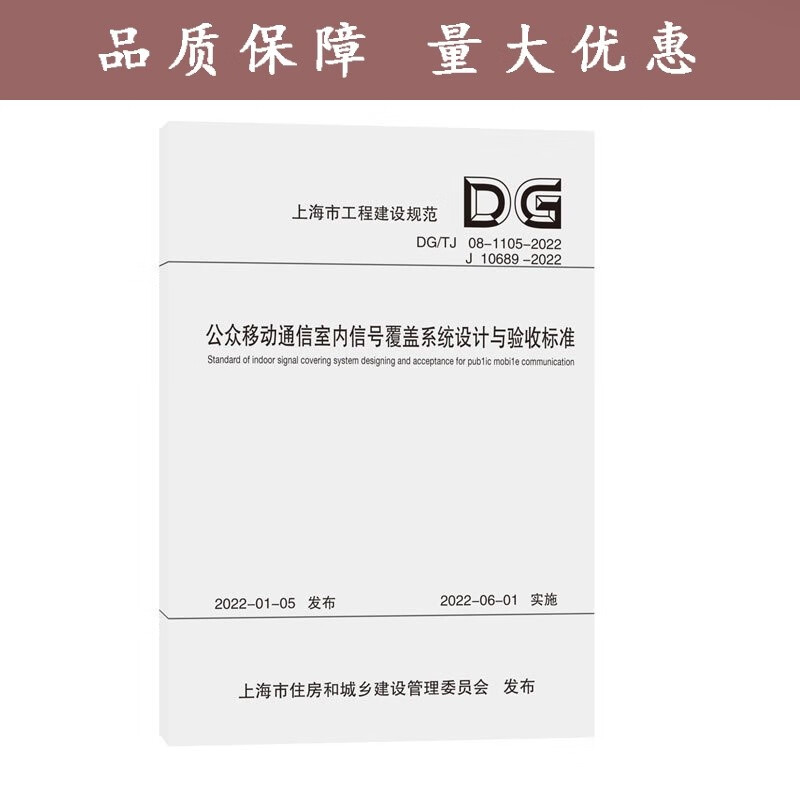 公众移动通信室内信号覆盖系统设计与验收标准（上海市工程建设规范）同济大学出版社