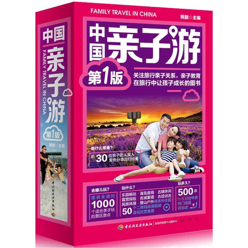 全新现货 中国亲子游 第1版 9787518407781  熊靓 中国轻工业出版社 旅游/地图