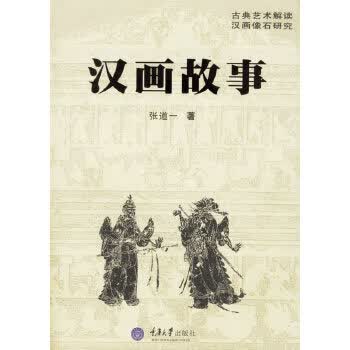汉画故事 张道一【书】