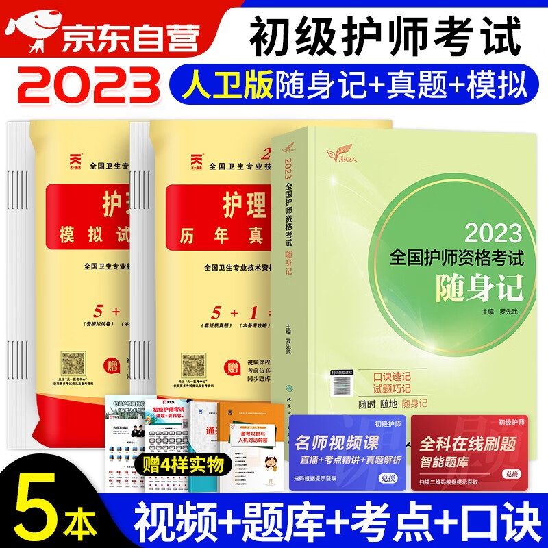 备考2024初级护师人卫版2023全国护师资格考试随身记+历年真题+模拟试卷 护理学师（套装3本）可搭配原军医版轻松过随身记冲刺跑习题集冲刺卷