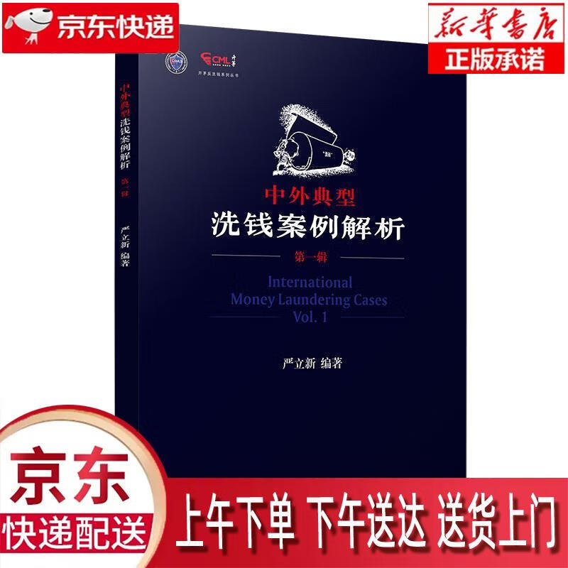 【新华畅销图书】中外典型洗钱案例解析 严立新 复旦大学出版社