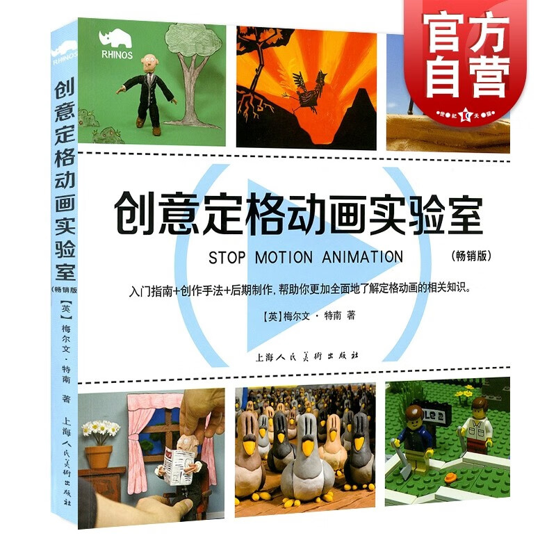 创意定格动画实验室（畅销版） 上海人民美术出版社