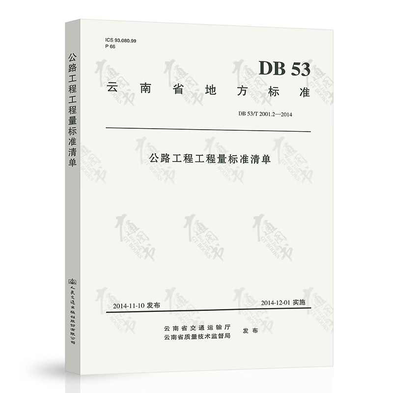 DB53T 2001-2014公路工程工程量清单计量规范+标准清单 2本套 DB 53 T2001.2-2014 公路工程工