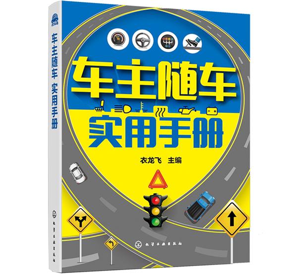 车主随车实用手册 衣龙飞 化学工业出版社