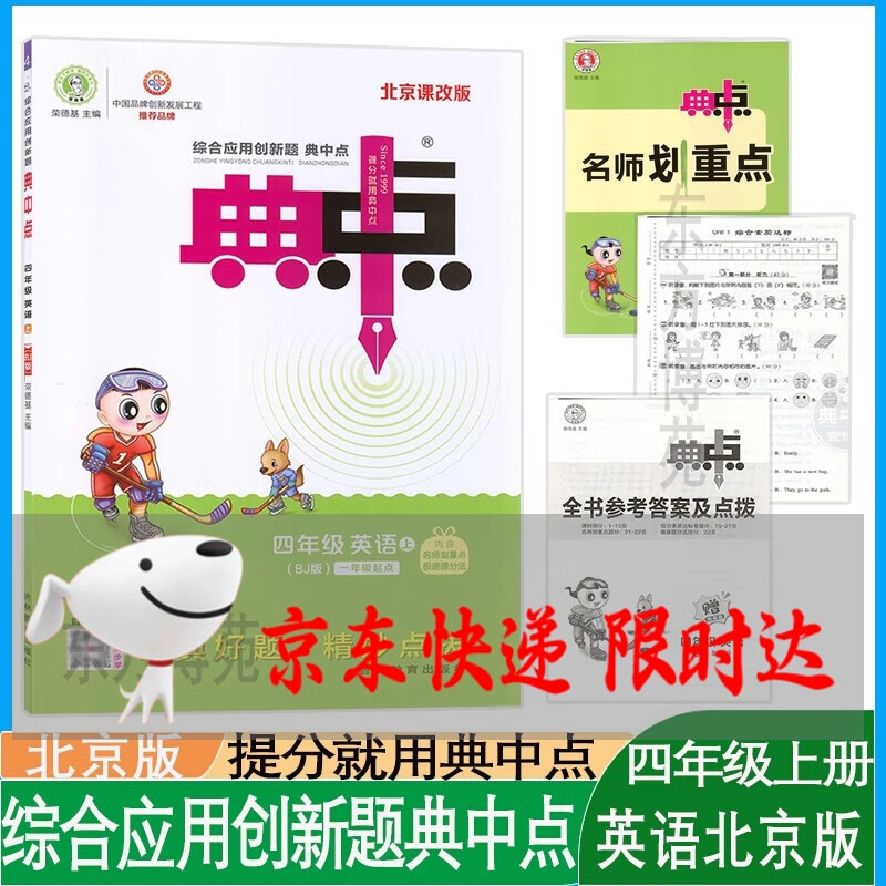 自选2023秋荣德基典中点综合应用创新题一二三四五六年级上册语文数学英语人教版北京版外研版一起点 四年级英语【北京版】