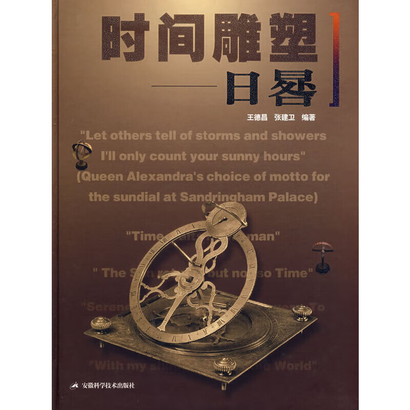 时间雕塑——日晷9787533734817