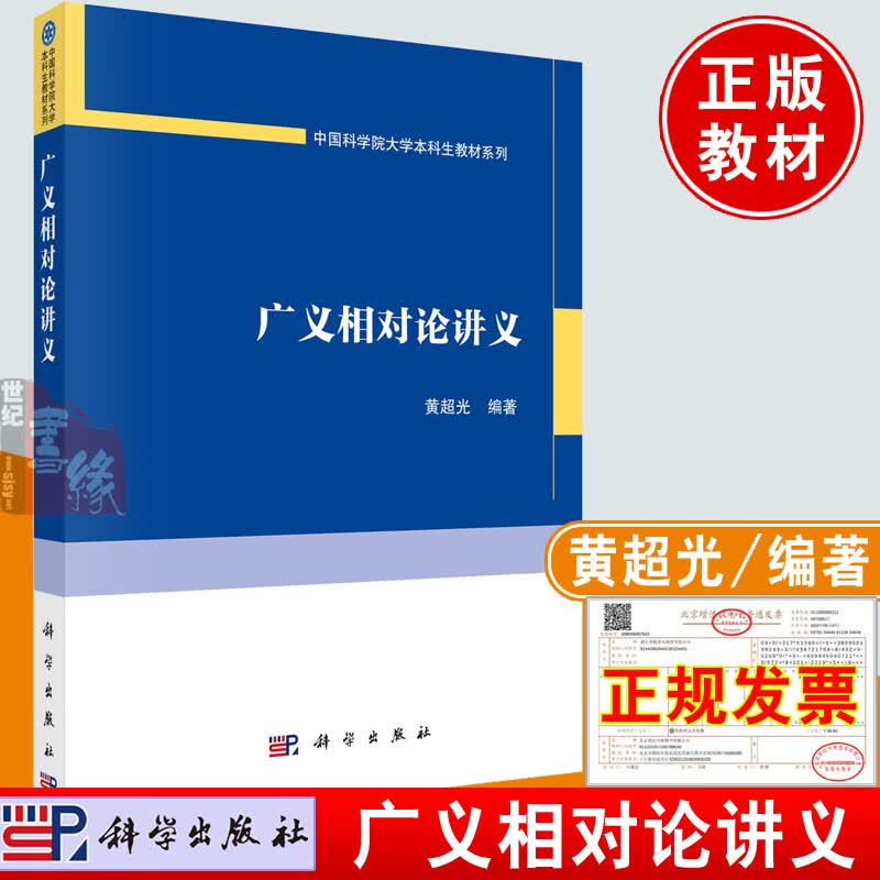 书籍 广义相对论讲义 黄超光科学出版社9787030750617