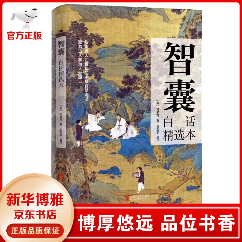 智囊白话精选本全集商君书文白对照原文译文注释古代智慧谋略全书中华国学经典精粹跟着古人学为人处世中国智慧人生哲学书籍 智囊：白话精选本【单本】