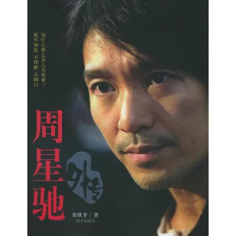 周星驰外传 窦欣平 新华出版社 9787501169344