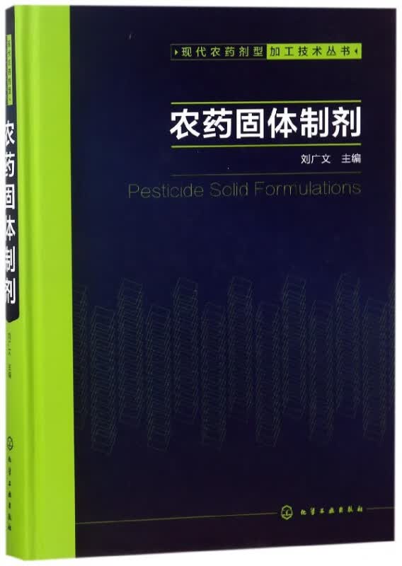 农药固体制剂(精)/现代农药剂型加工技术丛书