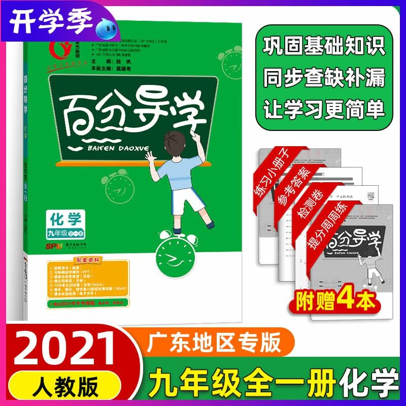 司华2022新版广东专版百分导学化学九年级全一册人教版含试卷和答案