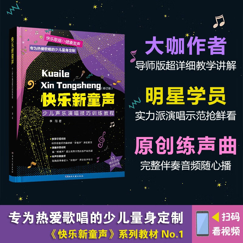 快乐新童声：少儿声乐演唱技巧训练教程（修订版）