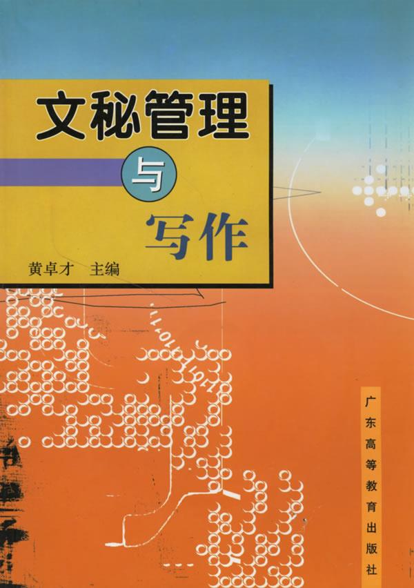 文秘管理与写作 黄卓才 主编