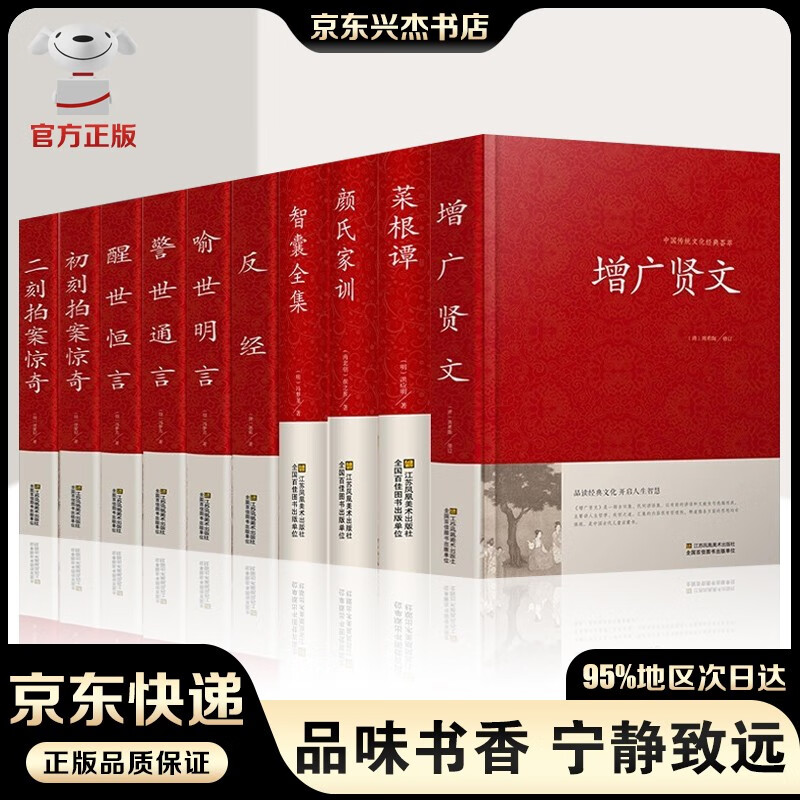 【官方-京东配送】硬壳精装 增广贤文 中华名言警句精粹 反经 菜根谭 智囊全集 成人版 全集原版无删减文白对照 国学经典读物 赠菜根谭 中国传统文化经典荟萃全10册