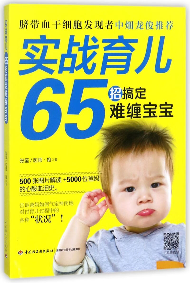 实战育儿(65招搞定难缠宝宝)