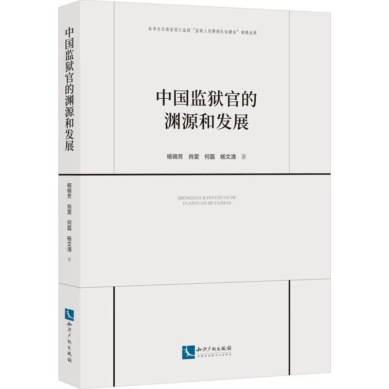 中国监狱官的渊源和发展
