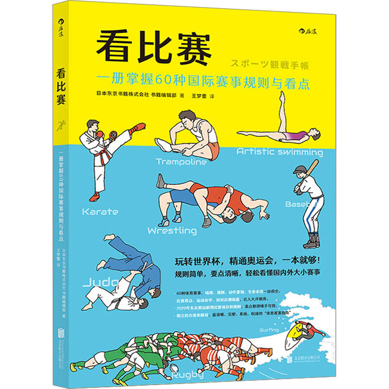 看比赛：一册掌握60种国际赛事规则与看点 图书