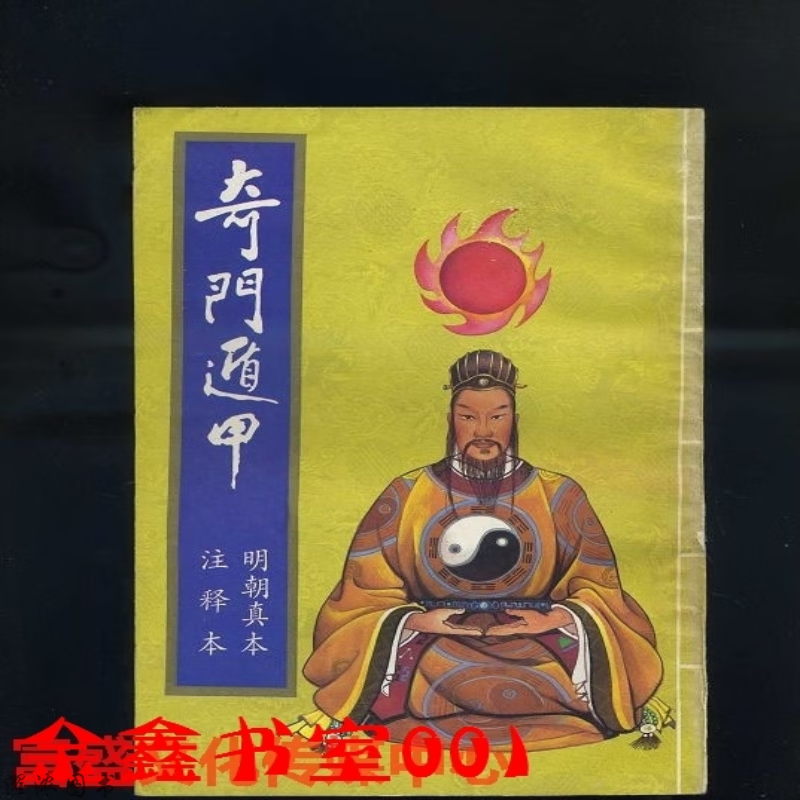 现货奇门遁甲(明朝真本注释本)