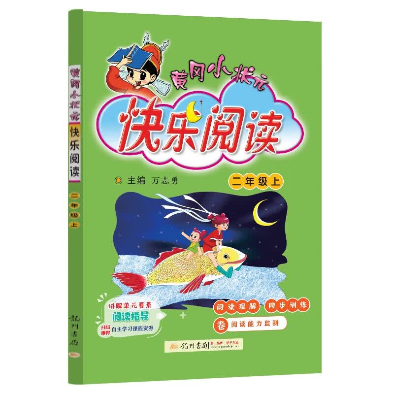 2023年秋季黄冈小状元快乐阅读二年级上通用版阅读辅导小学语文2年级上提高小学生阅读理解能力写作能力