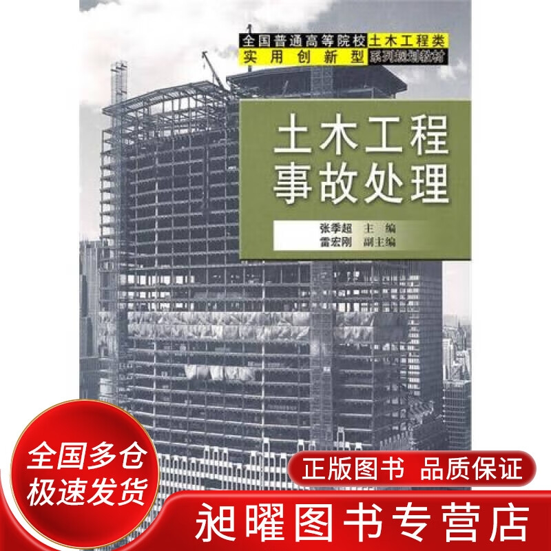 土木工程事故处理9787030282491【精选】