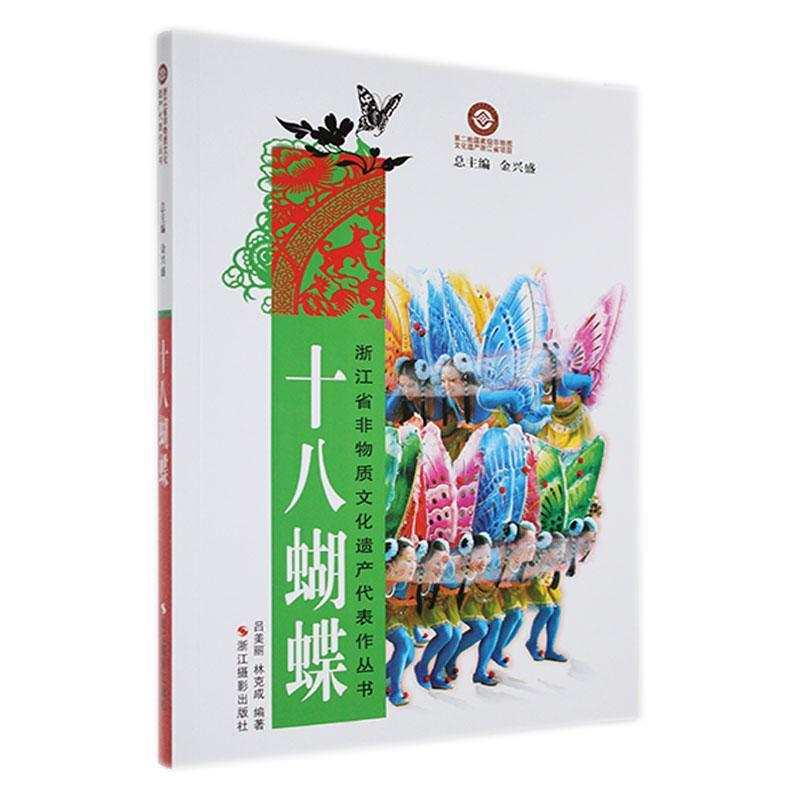 十八蝴蝶吕美丽艺术9787551404990