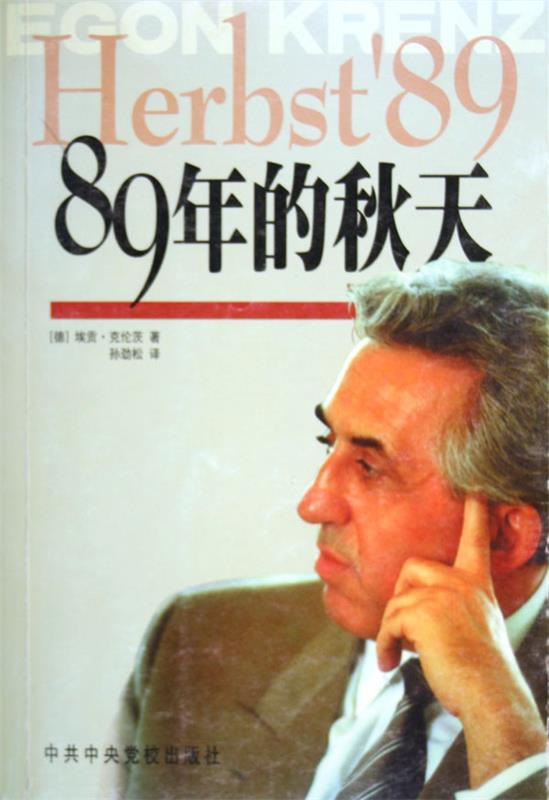 89年的秋天 埃贡·克伦茨【书】