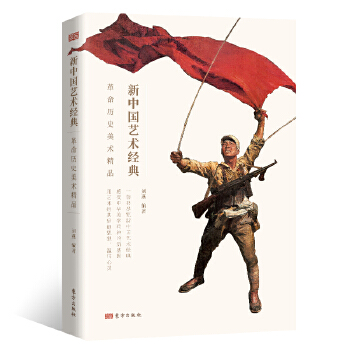 新中国艺术经典 革命历史美术精品 刘燕 东方出版社 9787520716819
