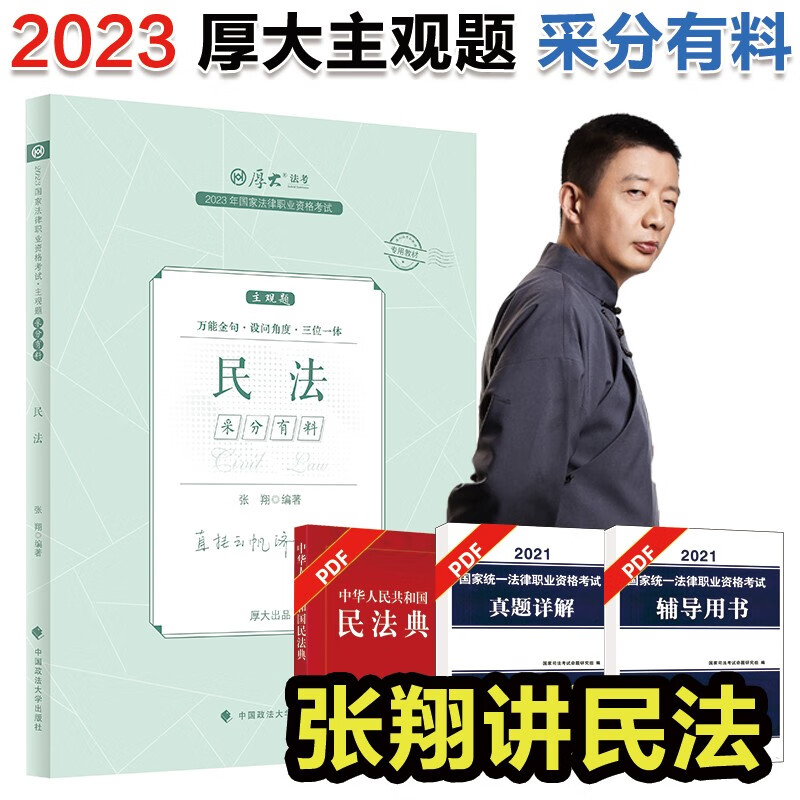 厚大法考2023采分有料厚大主观题冲刺一本通2023法考主观题鄢梦萱商经法张翔讲民法罗翔陈澄刑法刑诉向高甲司法考试主观题全套资料 2023张翔讲民法