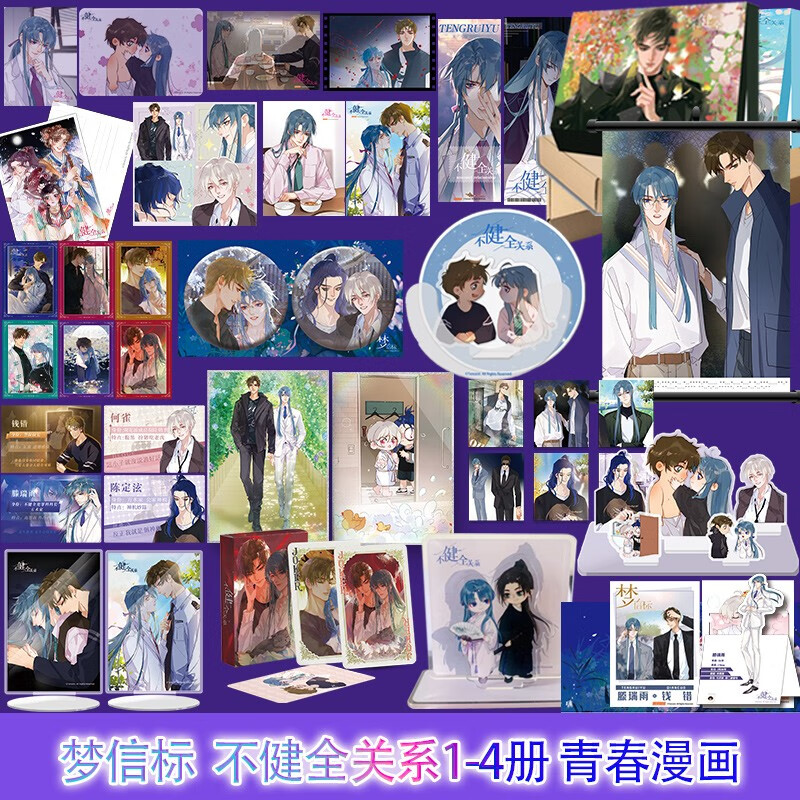 【定制版】不健全关系 梦信标2原不健全关系5可选(预售中) 【飞机盒版】不健全关系1-4册 含梦信标