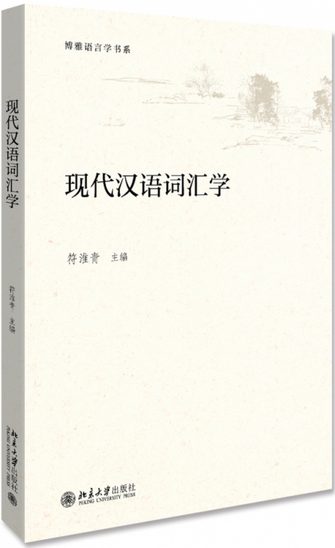 现代汉语词汇学