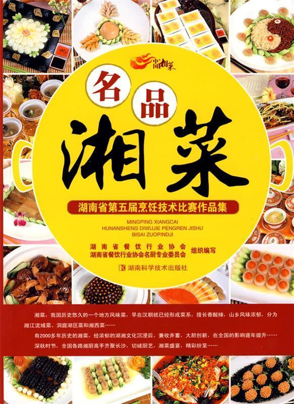 名品湘菜--湖南省第五届烹饪技术比赛作品集