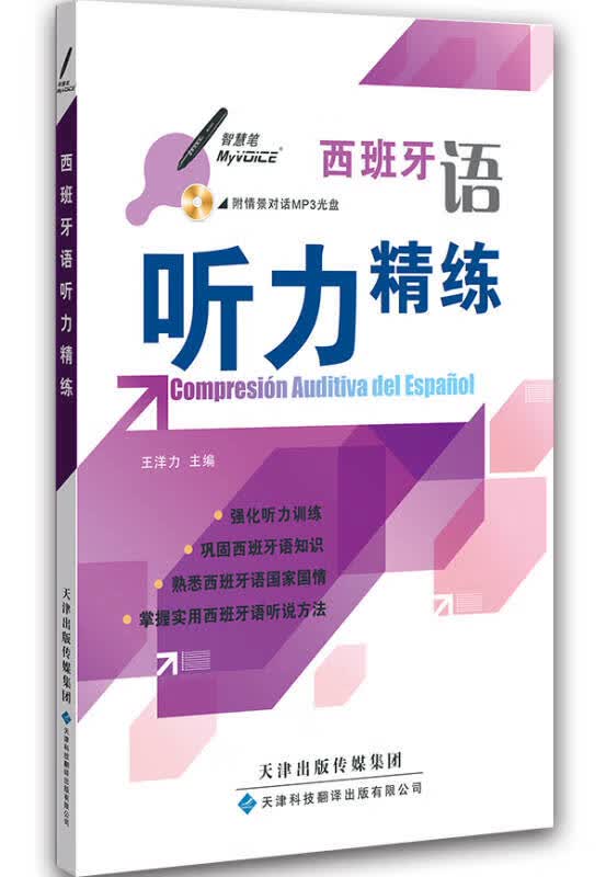 西班牙语听力精练【好书】