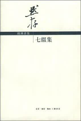 七缀集【好书】