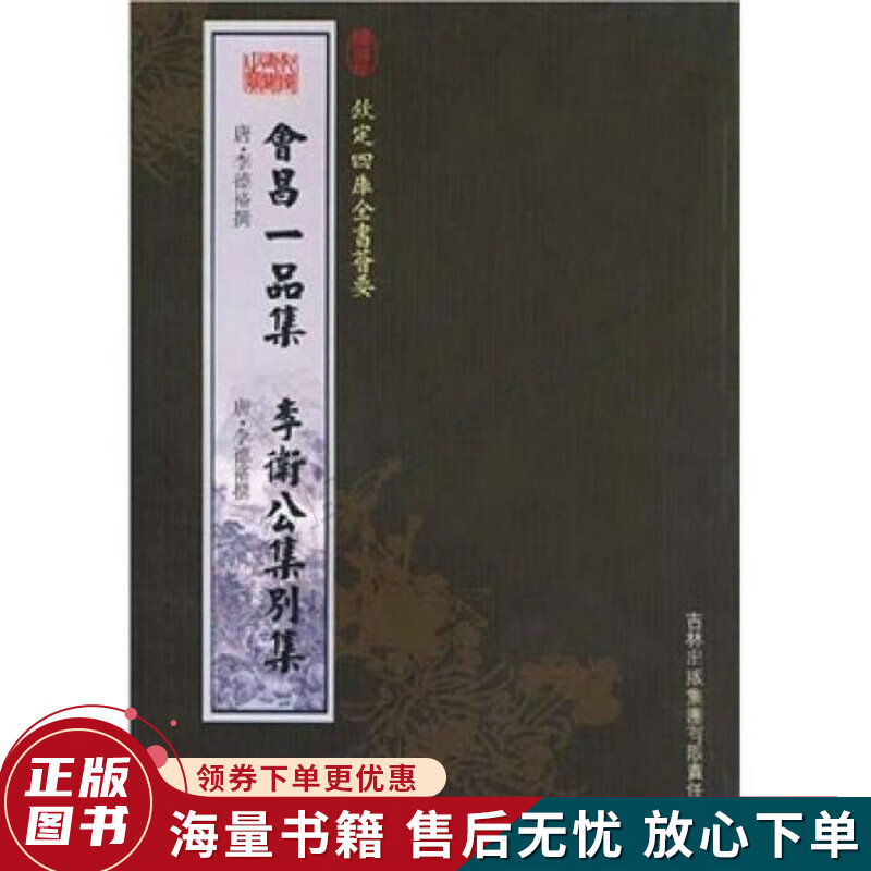 会昌一品集·李卫公集别集