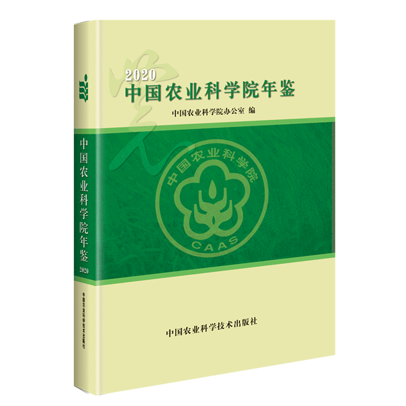 中国农业科学院年鉴(2020)(精)